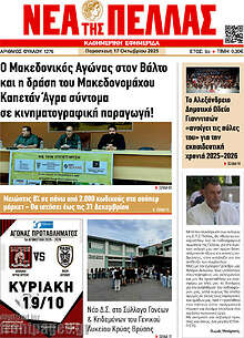 Πρωτοσέλιδο - Εφημερίδα Νέα της Πέλλας 17/10/2025