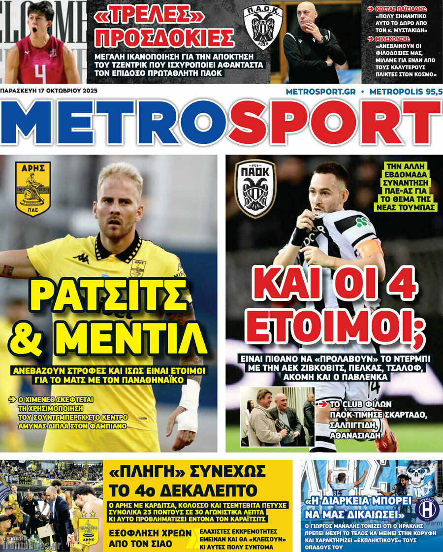 Πρωτοσέλιδο - Εφημερίδα MetroSport 17/10/2025