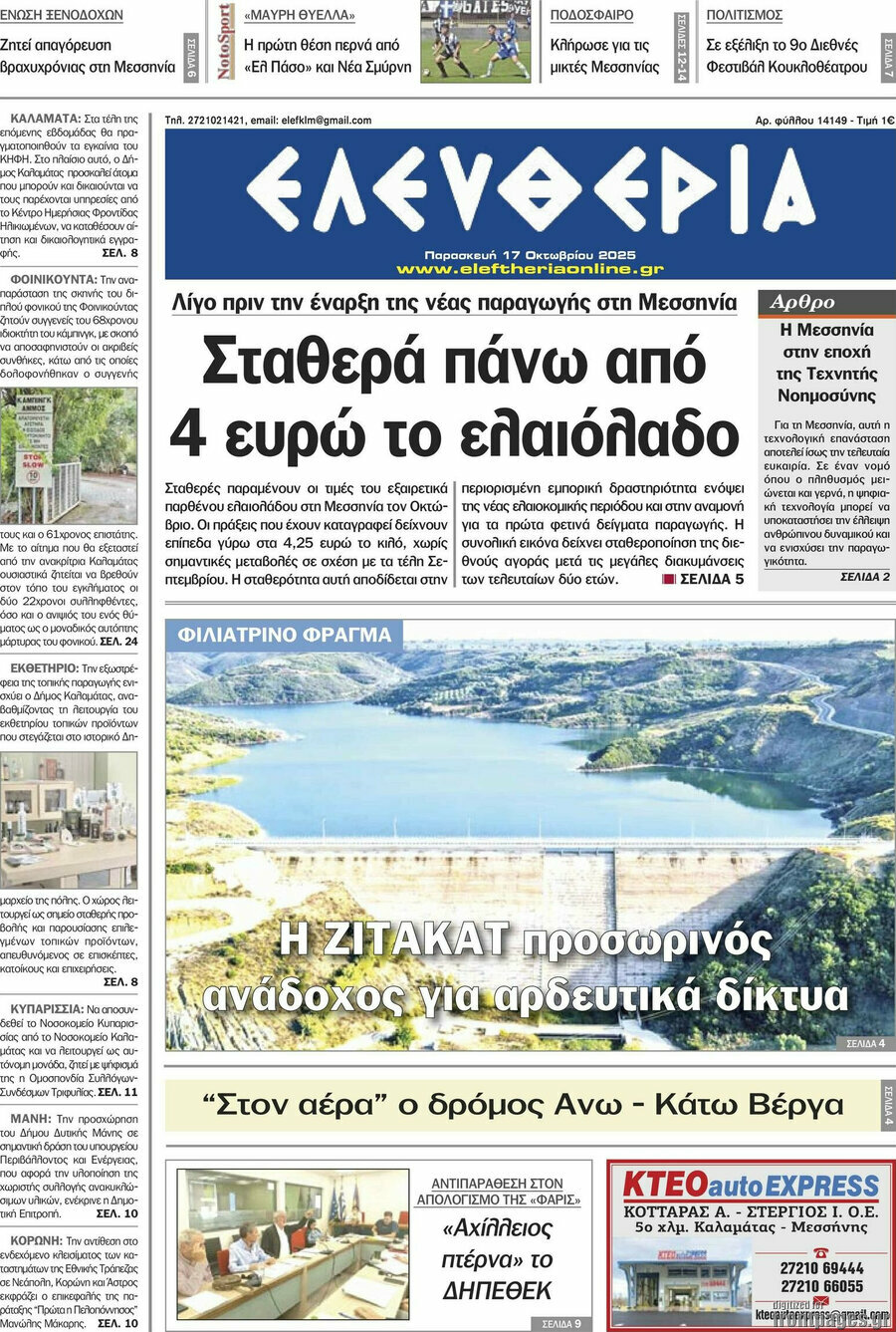 Πρωτοσέλιδο - Εφημερίδα Ελευθερία 17/10/2025