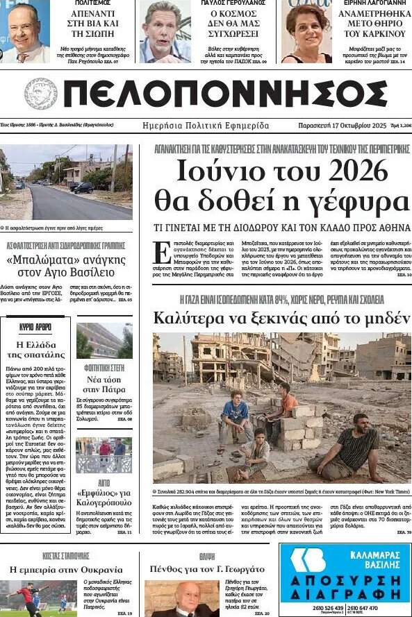 Πρωτοσέλιδο - Εφημερίδα Πελοπόννησος 17/10/2025