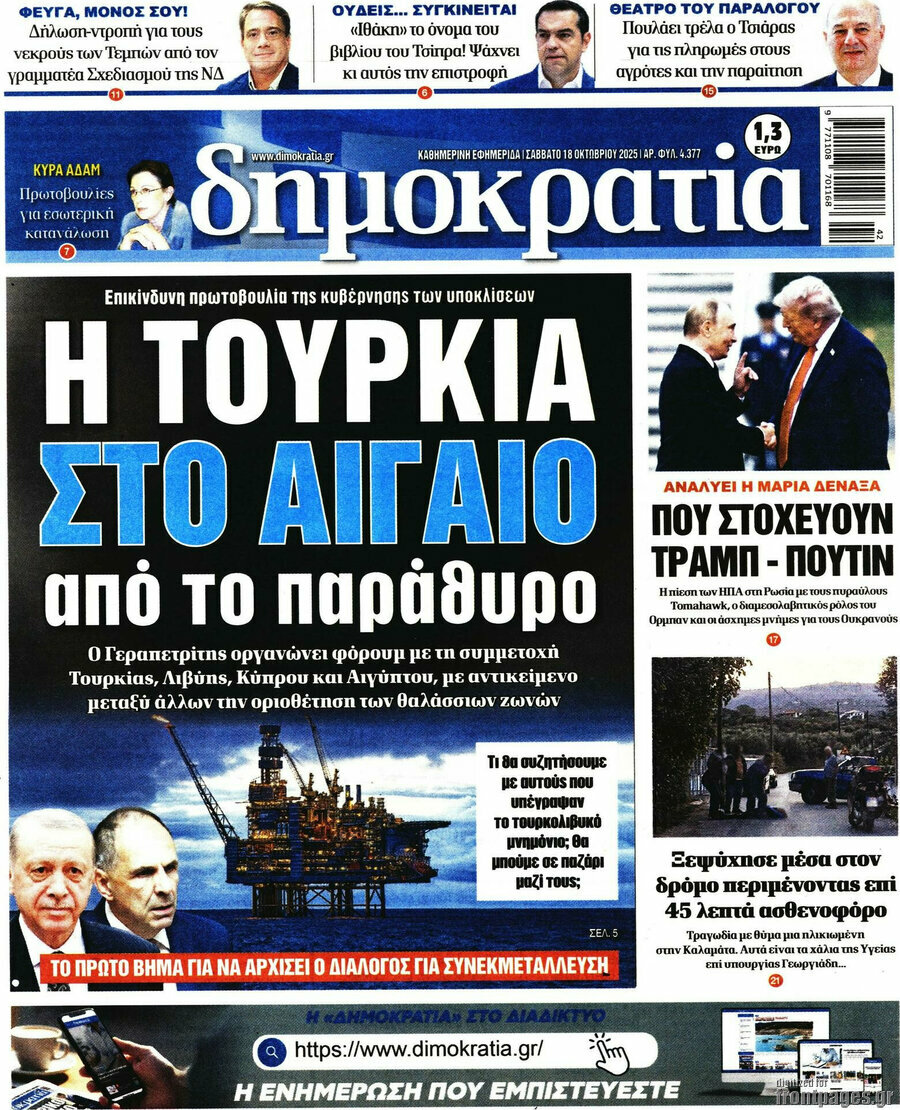 Πρωτοσέλιδο - Εφημερίδα Δημοκρατία 18/10/2025