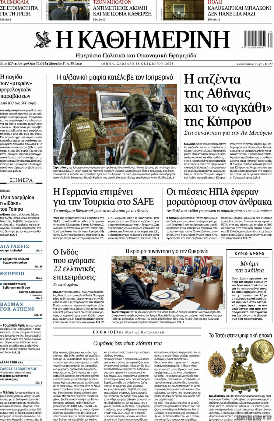Πρωτοσέλιδο - Εφημερίδα Η Καθημερινή 18/10/2025 - Η ατζέντα της Αθήνας ...