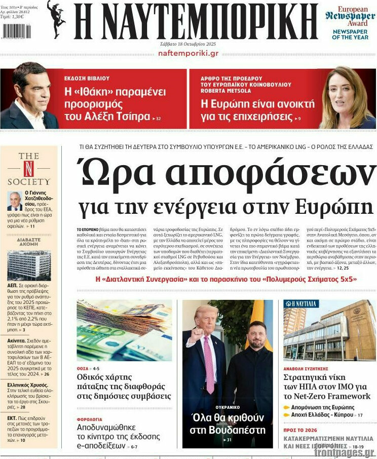 Πρωτοσέλιδο - Εφημερίδα Η Ναυτεμπορική 18/10/2025 - Ώρα αποφάσεων για ...