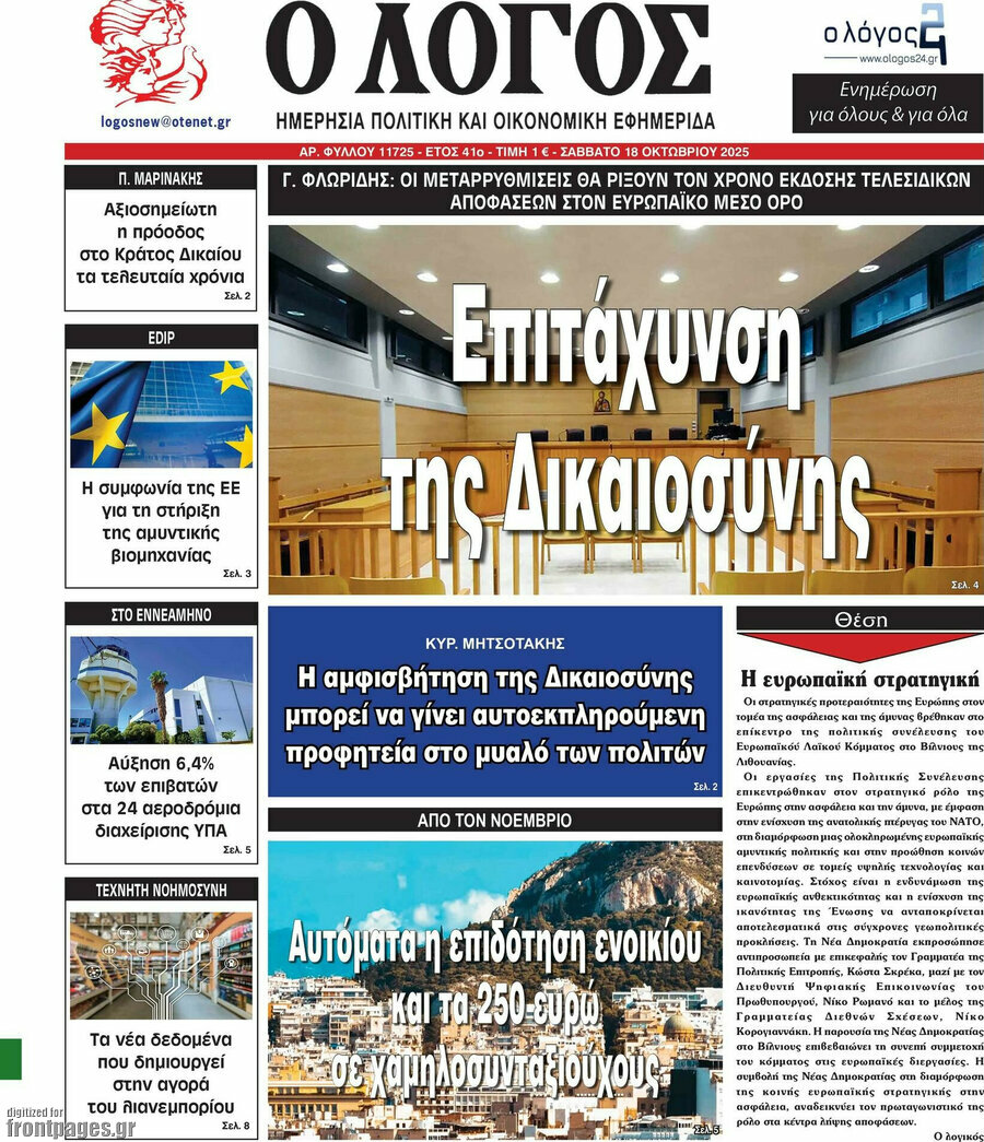 Πρωτοσέλιδο - Εφημερίδα Ο Λόγος 18/10/2025