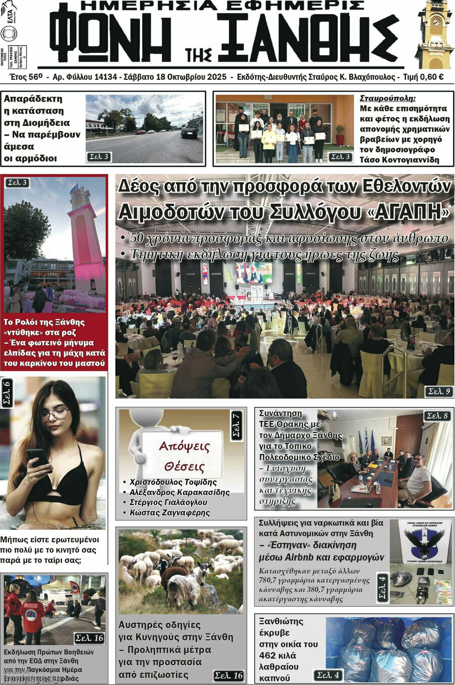 Πρωτοσέλιδο - Εφημερίδα Φωνή της Ξάνθης 18/10/2025