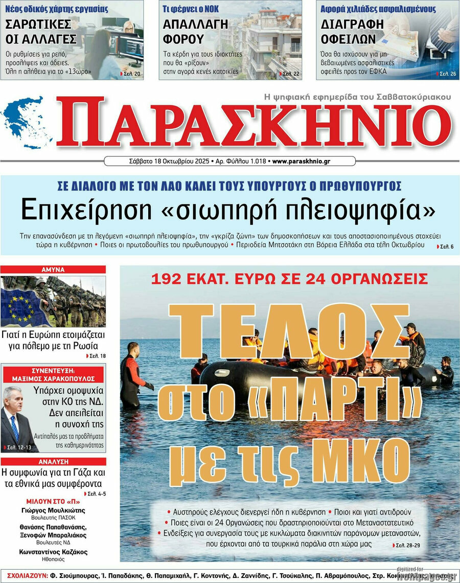 Πρωτοσέλιδο - Εφημερίδα Παρασκήνιο 18/10/2025