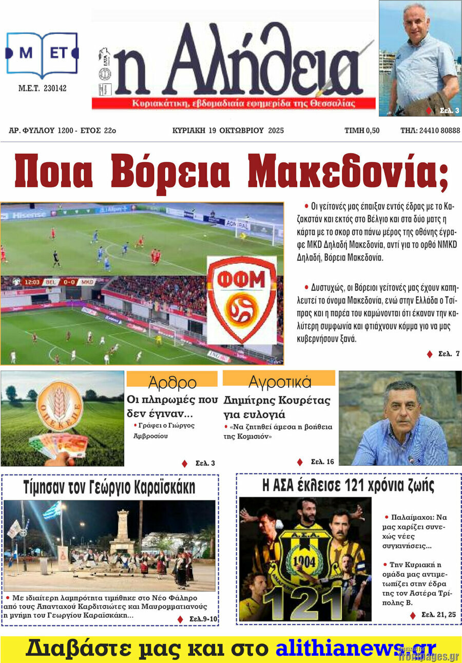 Πρωτοσέλιδο - Εφημερίδα Η Αλήθεια 18/10/2025
