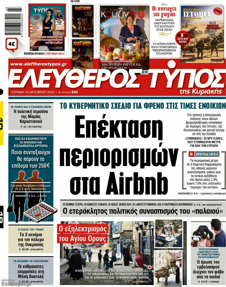 Πρωτοσέλιδο - Εφημερίδα Ελεύθερος Τύπος 19/10/2025 - Επέκταση ...