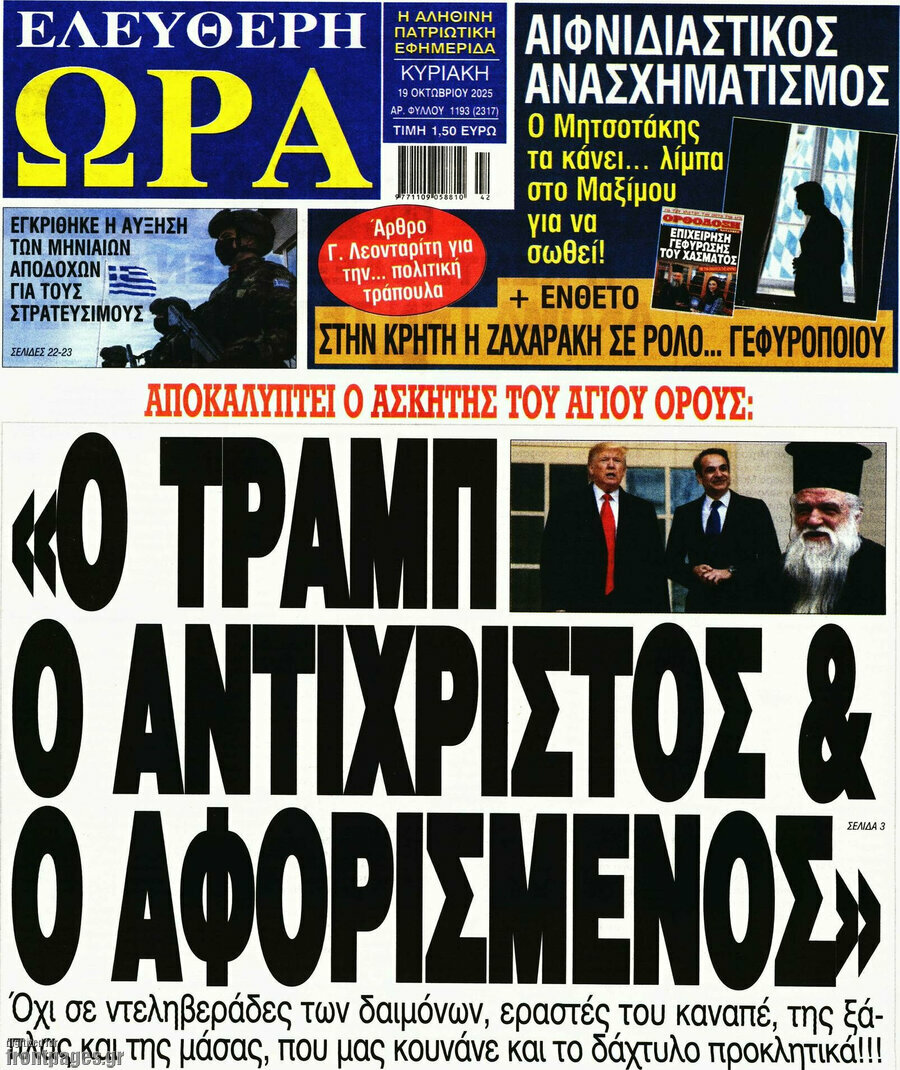 Πρωτοσέλιδο - Εφημερίδα Ελεύθερη ώρα 19/10/2025