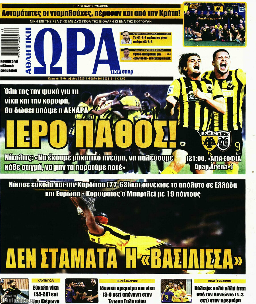 Πρωτοσέλιδο - Εφημερίδα Η Ώρα των Σπορ 19/10/2025