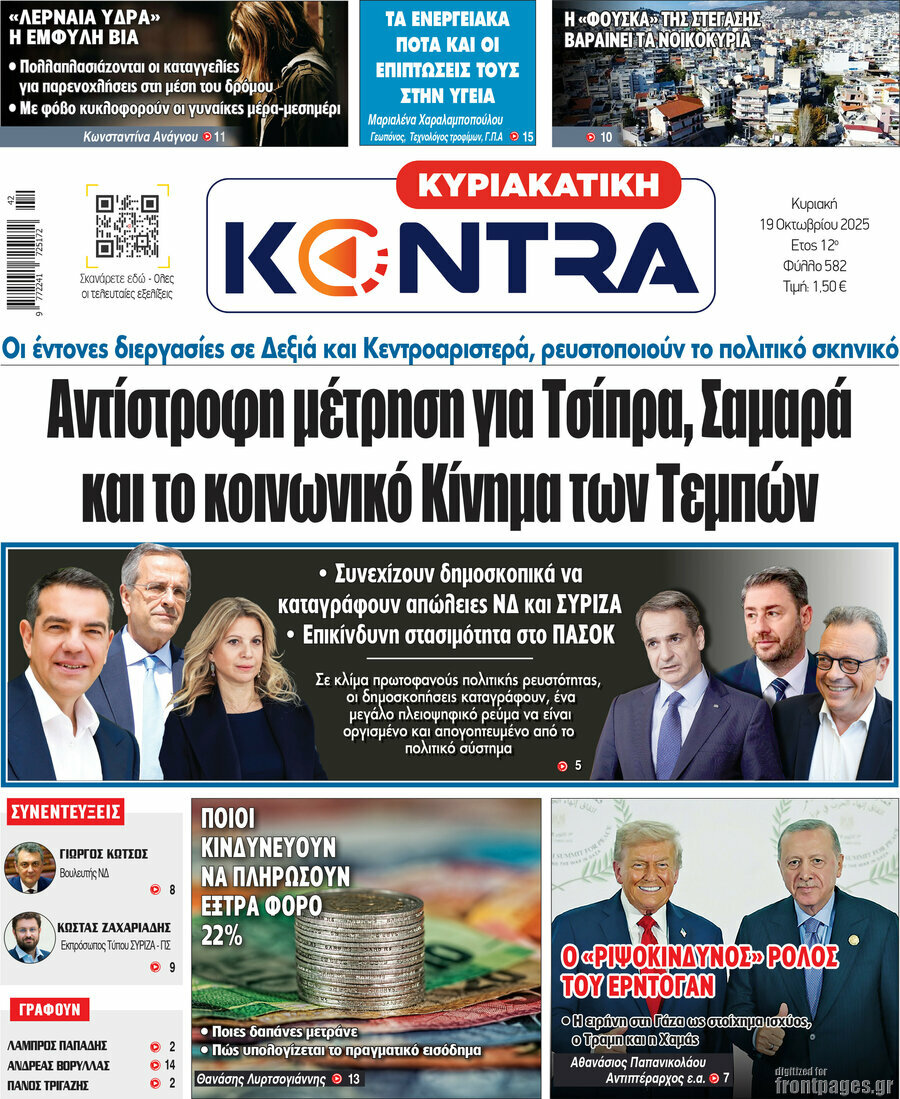 Πρωτοσέλιδο - Εφημερίδα Kontra News 19/10/2025 - Αντίστροφη μέτρηση για ...