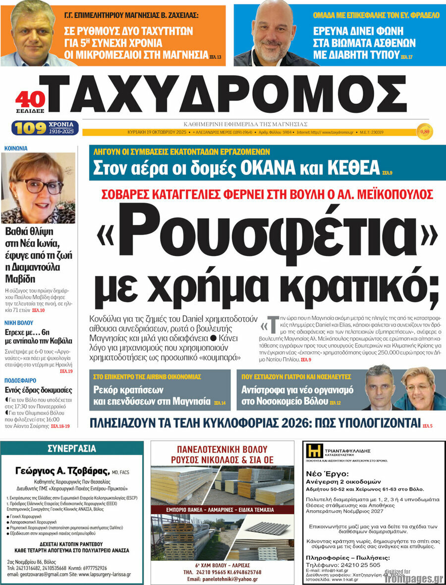 Πρωτοσέλιδο - Εφημερίδα Ταχυδρόμος 19/10/2025