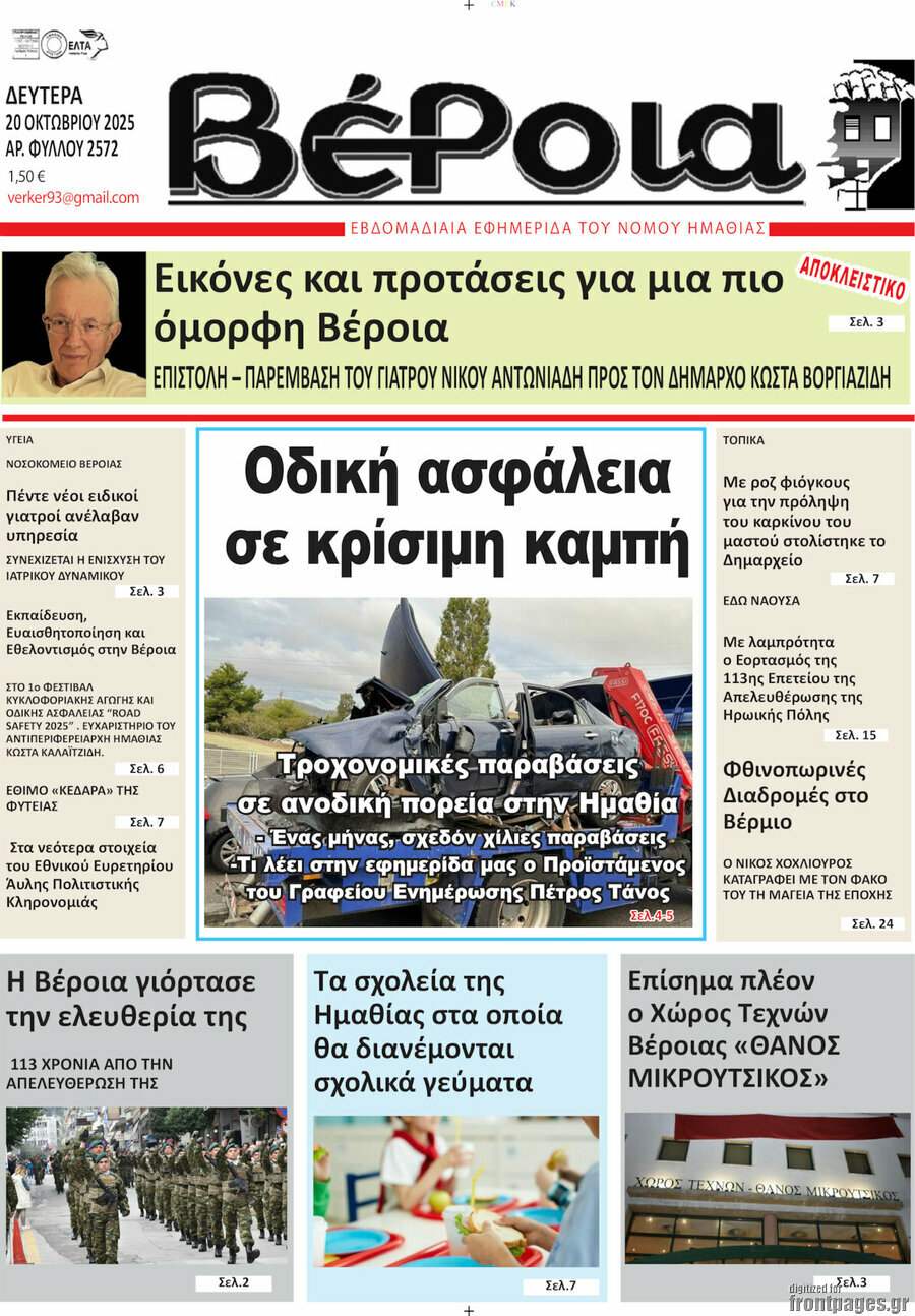 Πρωτοσέλιδο - Εφημερίδα Βέροια 20/10/2025