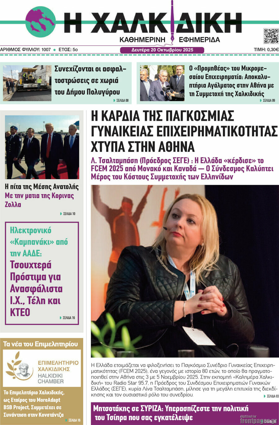 Πρωτοσέλιδο - Εφημερίδα Η Χαλκιδική 20/10/2025