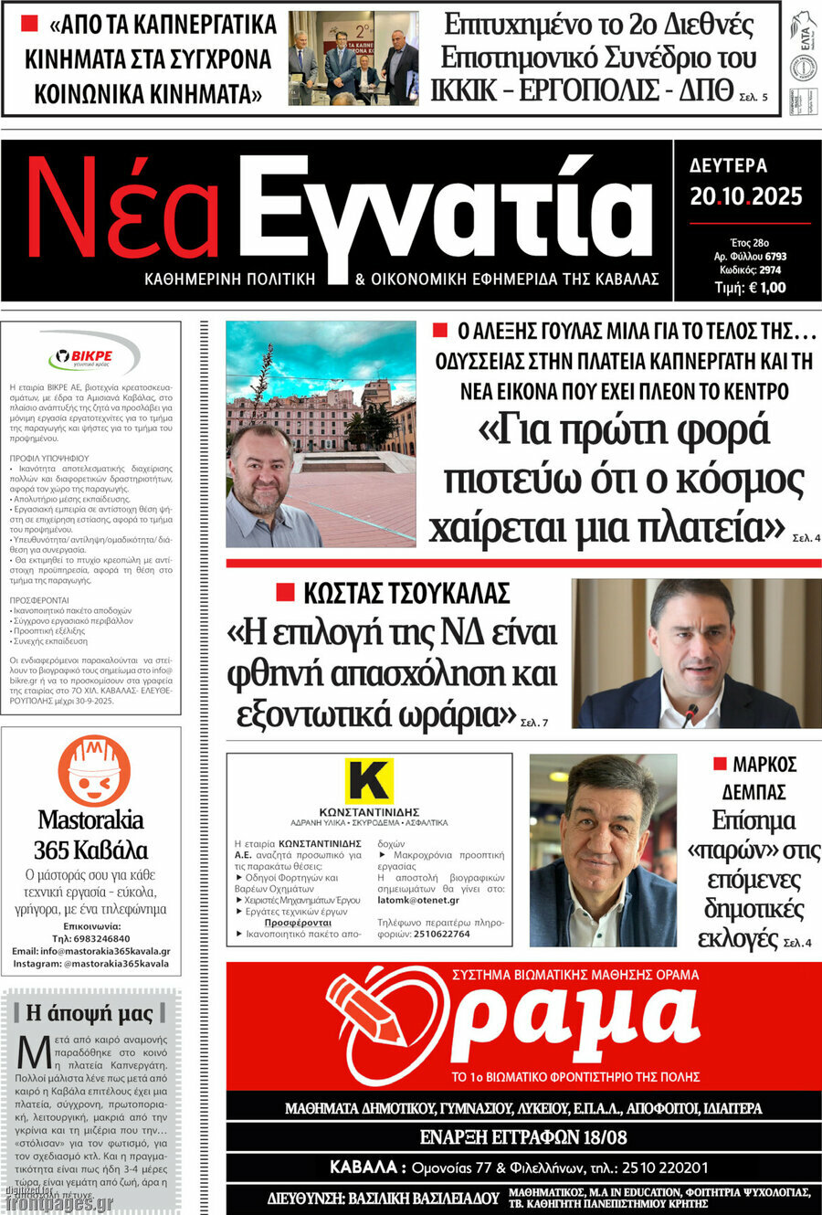 Πρωτοσέλιδο - Εφημερίδα Νέα Εγνατία 20/10/2025