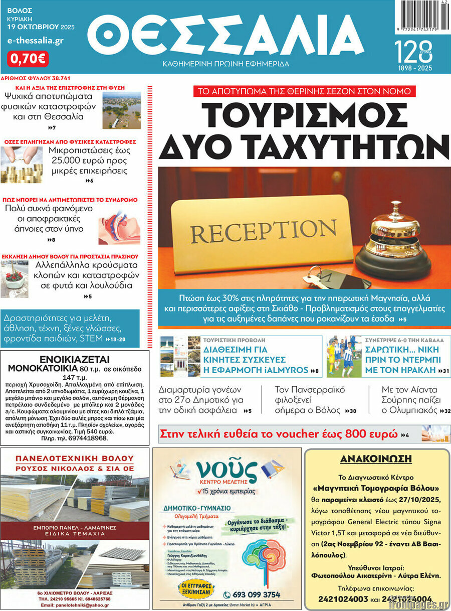 Πρωτοσέλιδο - Εφημερίδα Θεσσαλία 20/10/2025