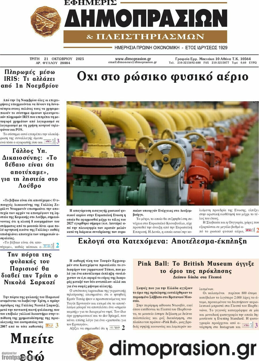 Πρωτοσέλιδο - Εφημερίδα Εφημερίς Δημοπρασιών 21/10/2025