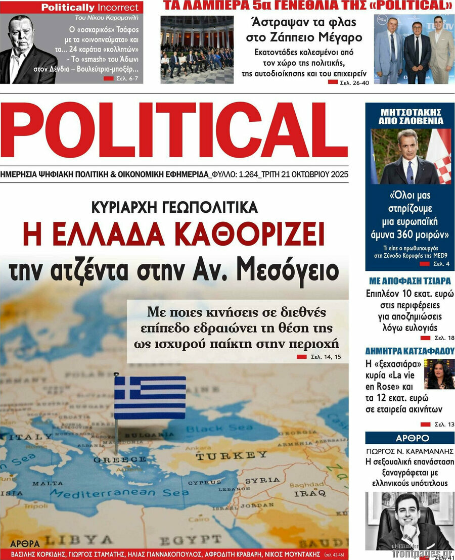 Πρωτοσέλιδο - Εφημερίδα Political 21/10/2025