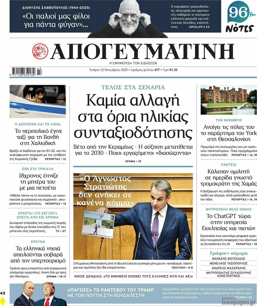 Πρωτοσέλιδο - Εφημερίδα Απογευματινή 22/10/2025 - Καμία αλλαγή στα όρια ...