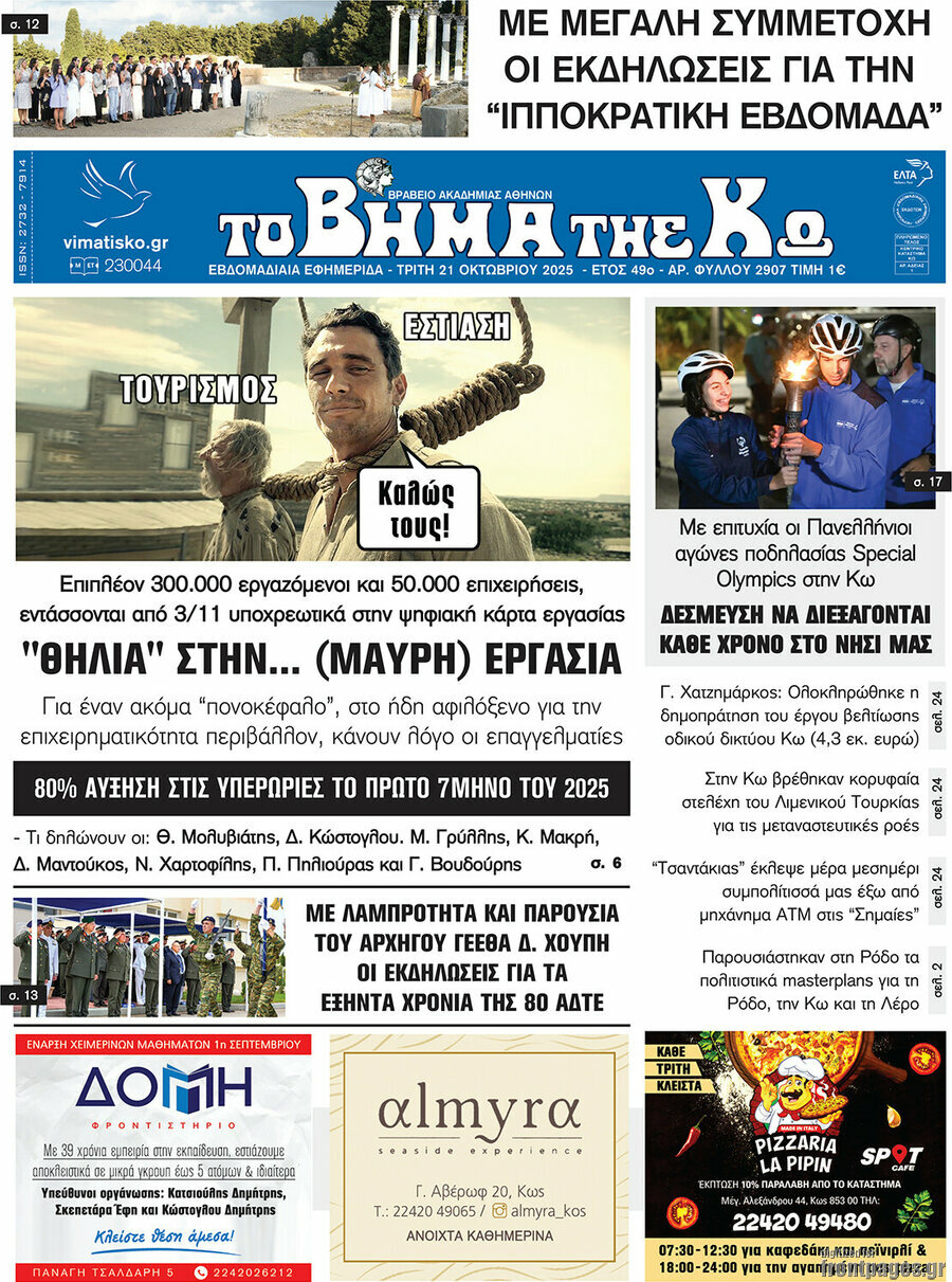 Πρωτοσέλιδο - Εφημερίδα Βήμα της Κω 22/10/2025
