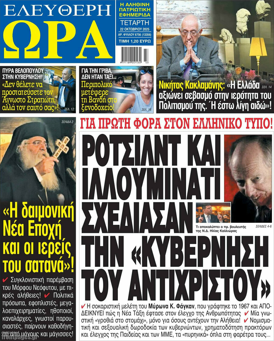 Πρωτοσέλιδο - Εφημερίδα Ελεύθερη ώρα 22/10/2025