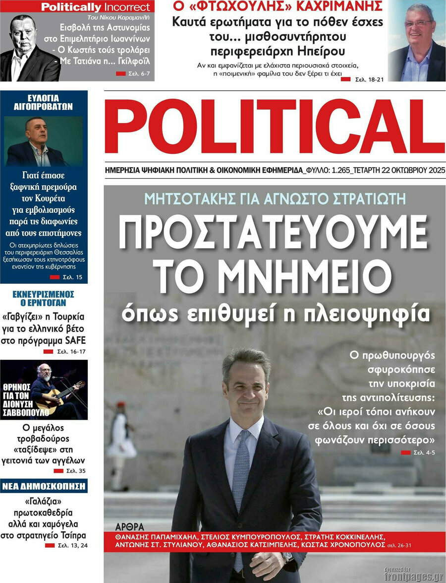 Πρωτοσέλιδο - Εφημερίδα Political 22/10/2025