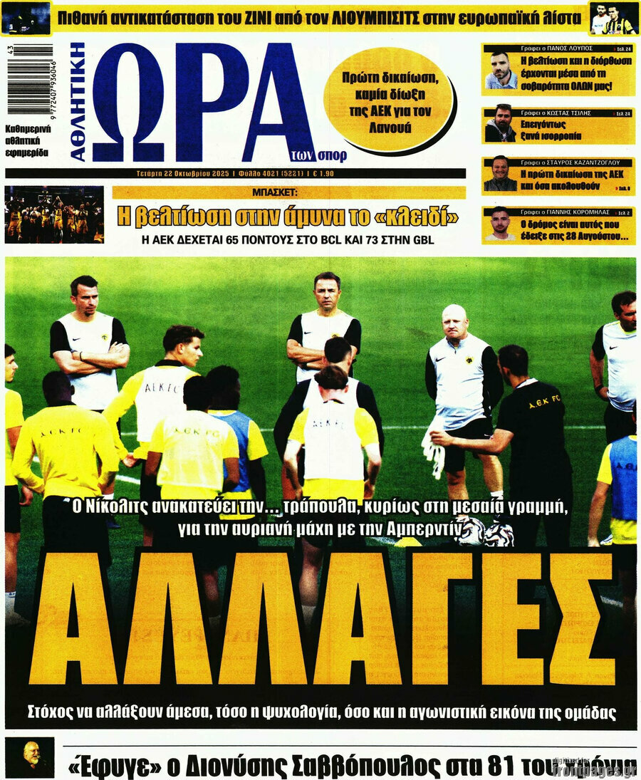 Πρωτοσέλιδο - Εφημερίδα Η Ώρα των Σπορ 22/10/2025