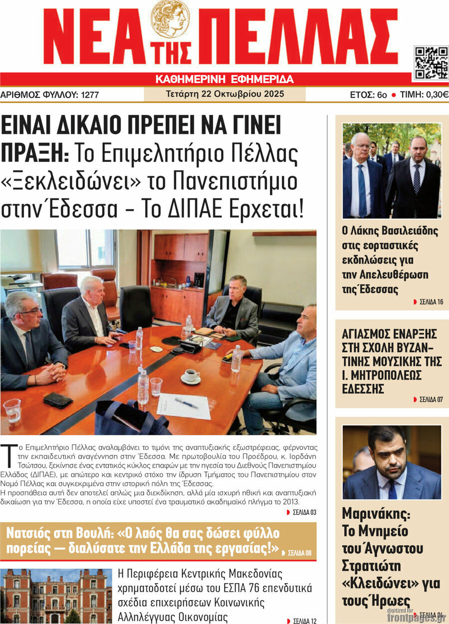 Πρωτοσέλιδο - Εφημερίδα Νέα της Πέλλας 22/10/2025