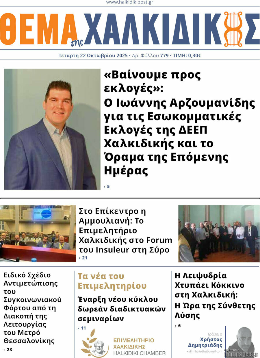 Πρωτοσέλιδο - Εφημερίδα Θέμα της Χαλκιδικής 22/10/2025