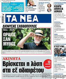 Πρωτοσέλιδο - Εφημερίδα Τα Νέα 22/10/2025 - Ωραίος σαν μύθος