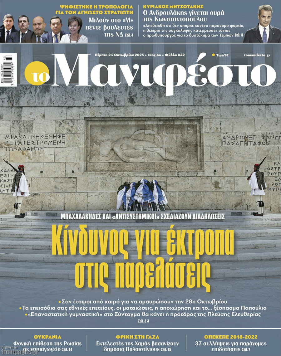 Πρωτοσέλιδο - Εφημερίδα Manifesto 23/10/2025