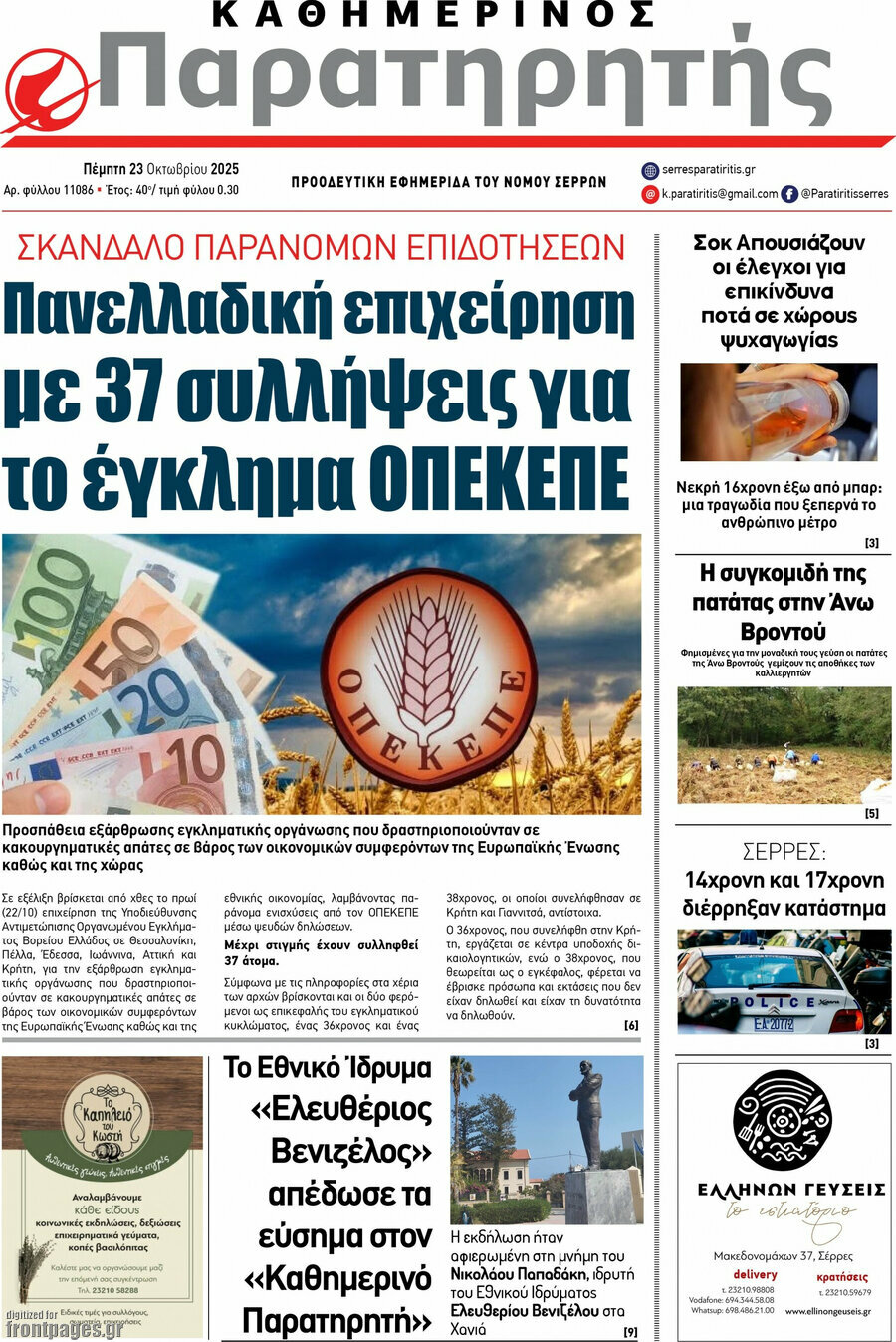 Πρωτοσέλιδο - Εφημερίδα Παρατηρητής 23/10/2025