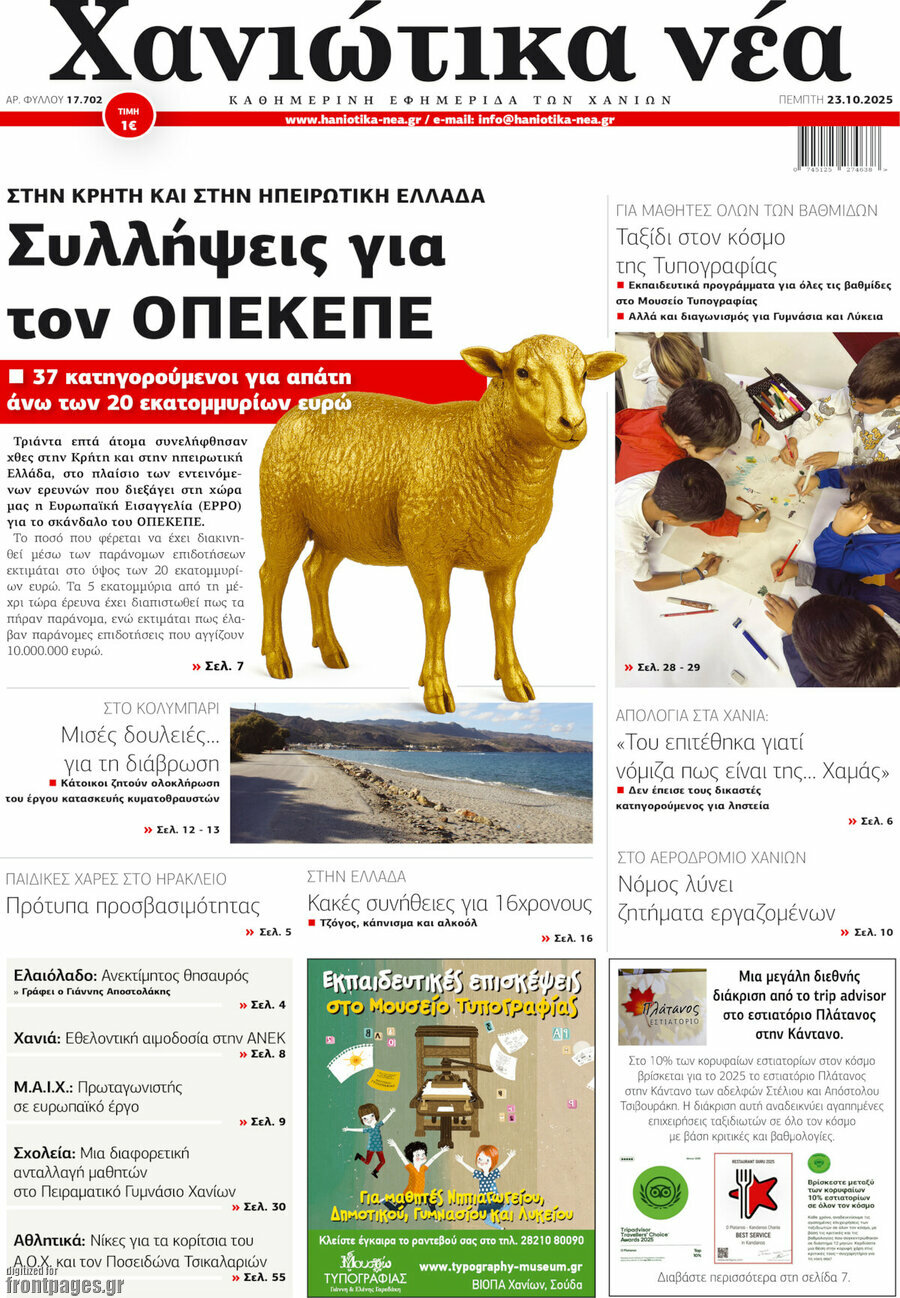 Πρωτοσέλιδο - Εφημερίδα Χανιώτικα Νέα 23/10/2025
