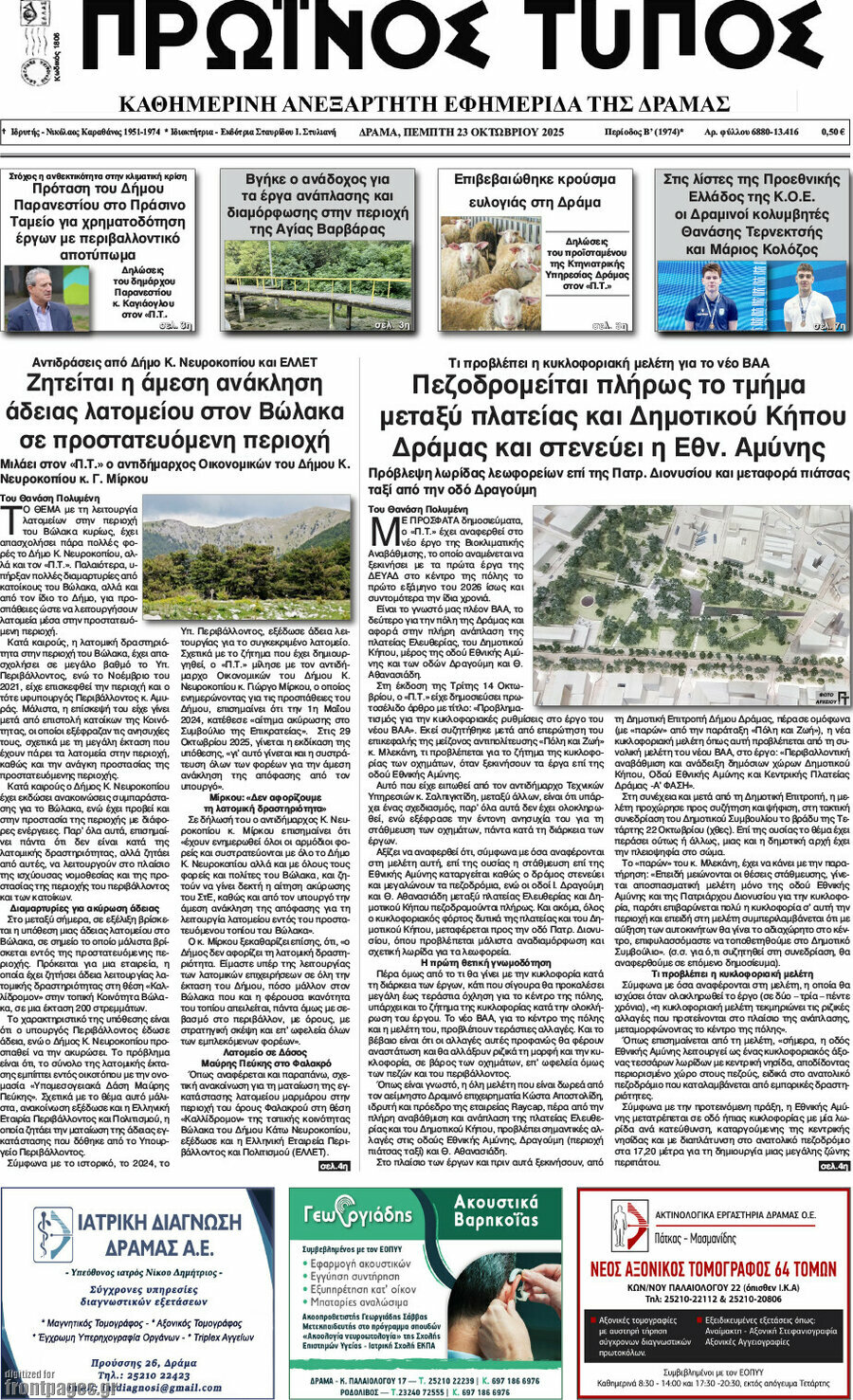 Πρωτοσέλιδο - Εφημερίδα Πρωινός Τύπος Δράμας 23/10/2025