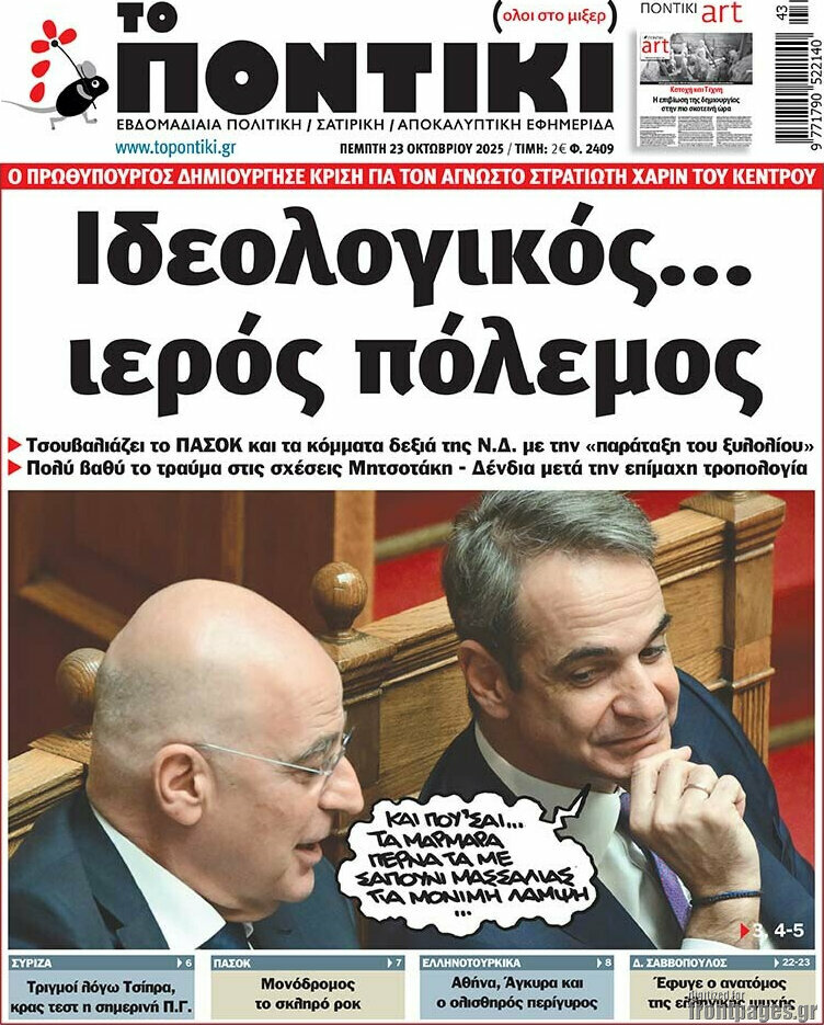 Πρωτοσέλιδο - Εφημερίδα Το Ποντίκι 23/10/2025 - Ιδεολογικός... ιερός ...