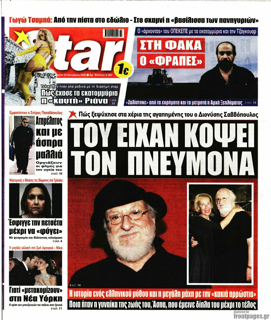 Πρωτοσέλιδο - Εφημερίδα Star press 23/10/2025