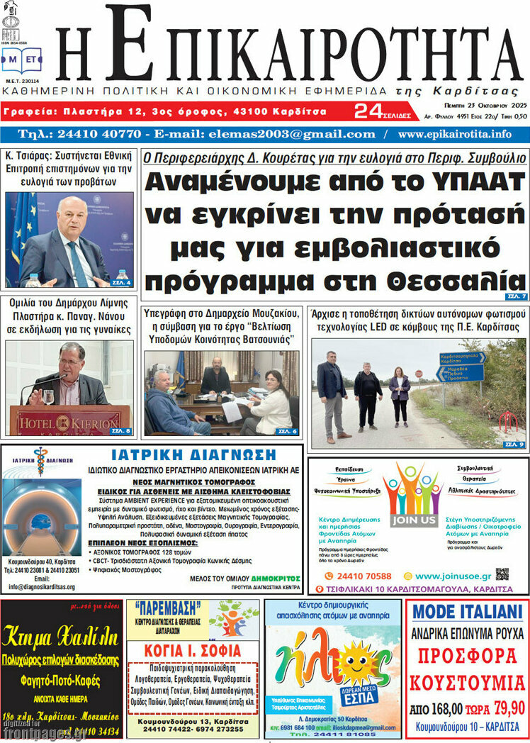Πρωτοσέλιδο - Εφημερίδα Η Επικαιρότητα 23/10/2025