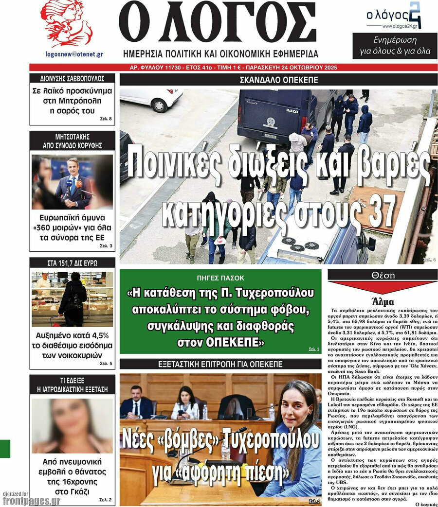 Πρωτοσέλιδο - Εφημερίδα Ο Λόγος 24/10/2025