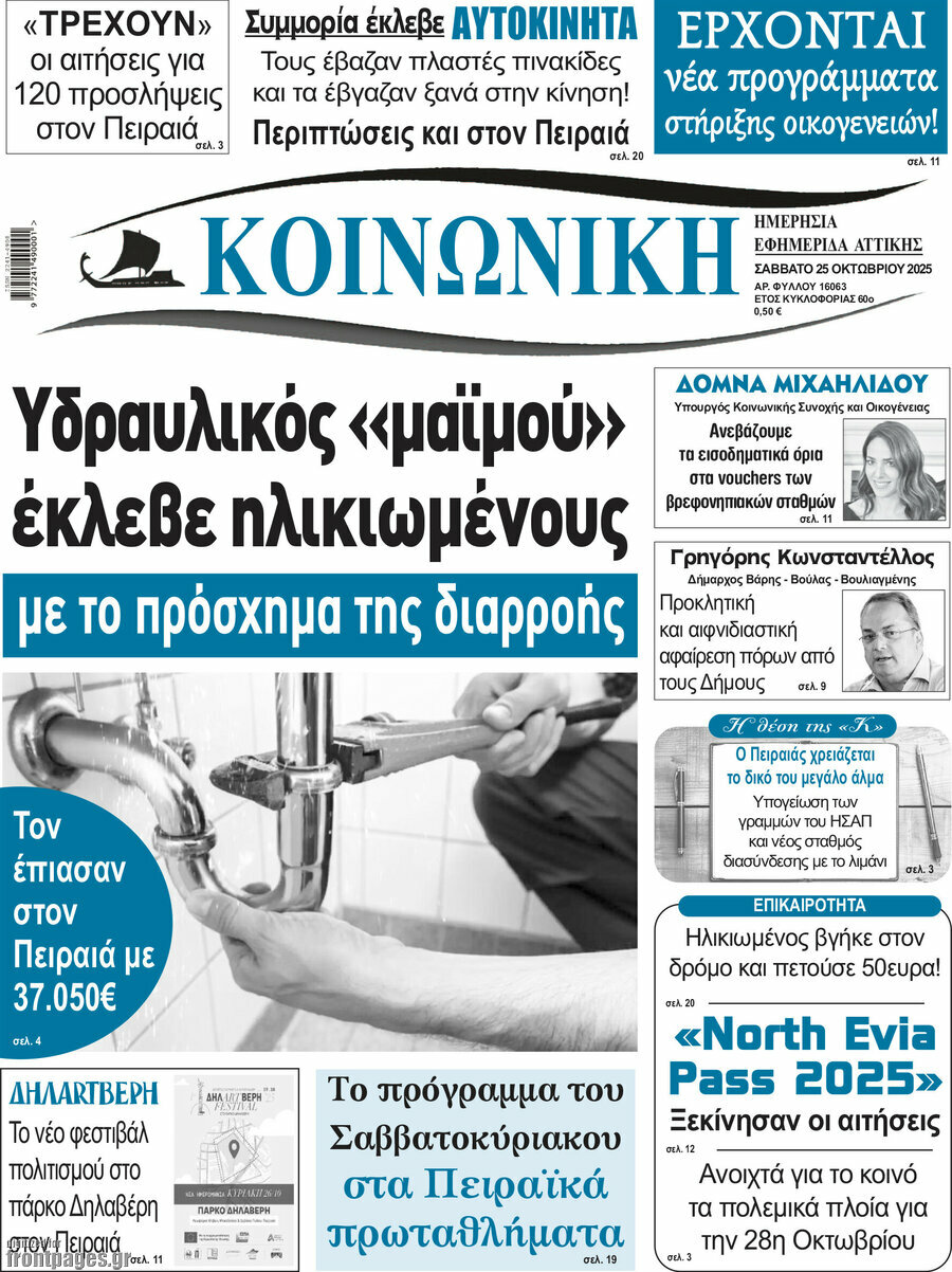 Πρωτοσέλιδο - Εφημερίδα Κοινωνική 25/10/2025