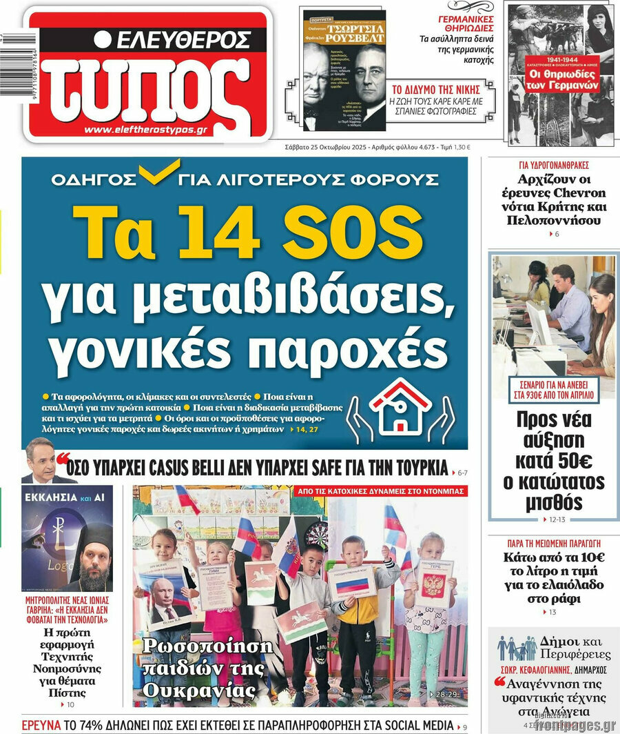 Πρωτοσέλιδο - Εφημερίδα Ελεύθερος Τύπος 25/10/2025 - Τα 14 SOS για ...