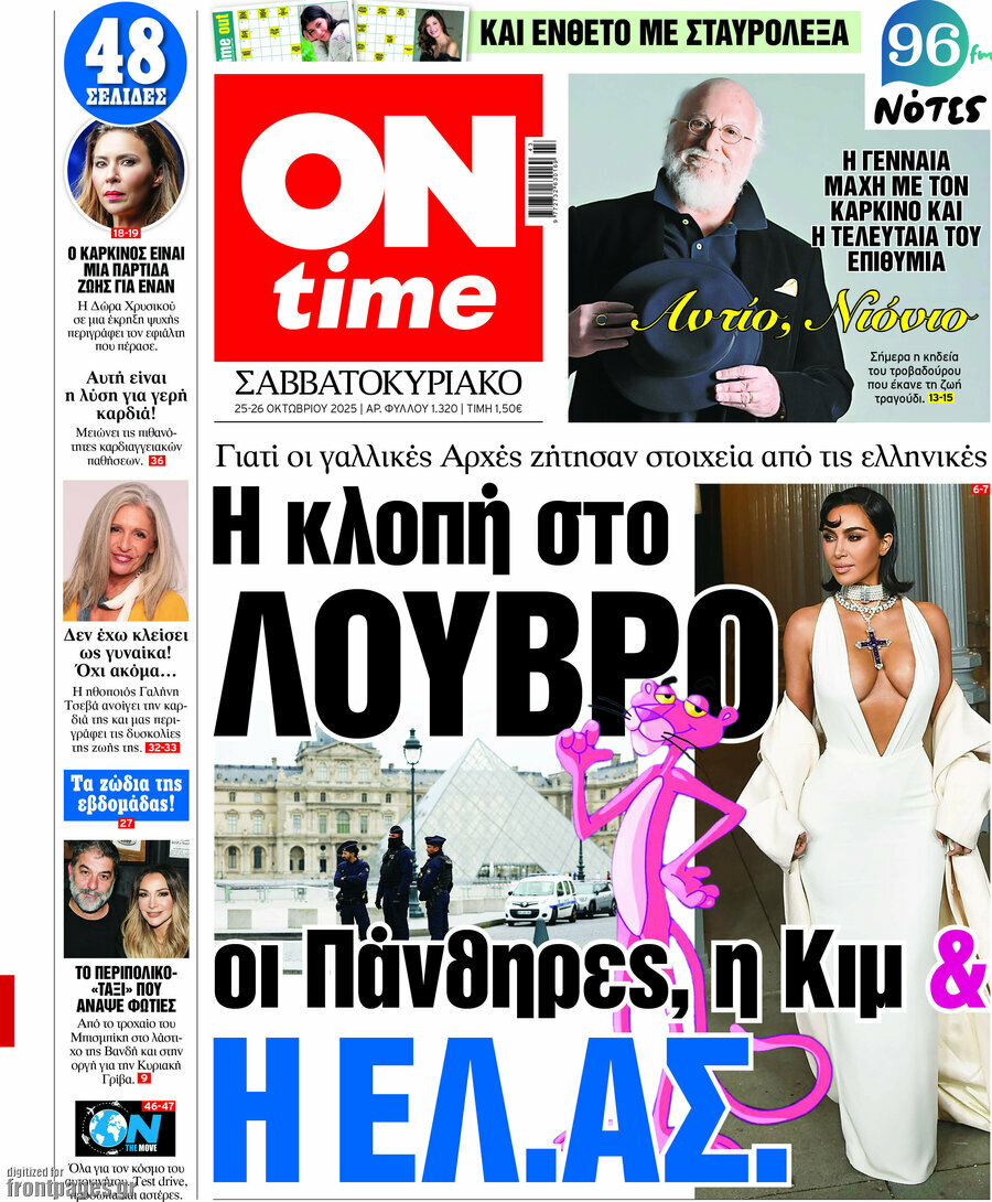 Πρωτοσέλιδο - Εφημερίδα ON time 25/10/2025