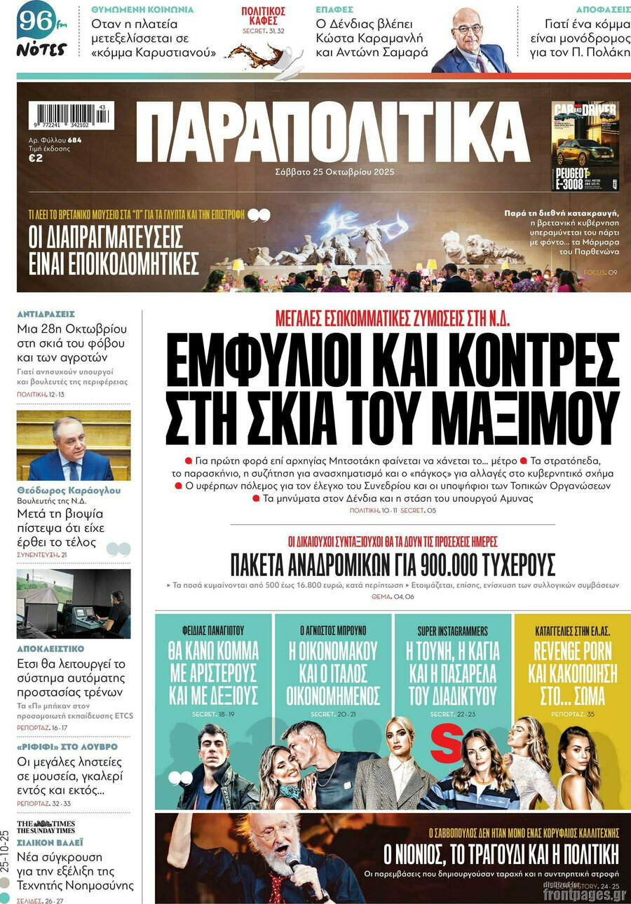 Πρωτοσέλιδο - Εφημερίδα Παραπολιτικά 25/10/2025 - Εμφύλιοι και κόντρες ...