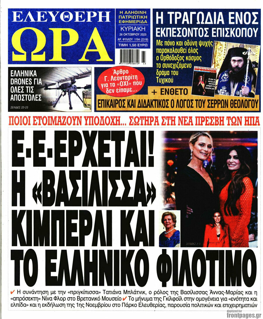 Πρωτοσέλιδο - Εφημερίδα Ελεύθερη ώρα 26/10/2025