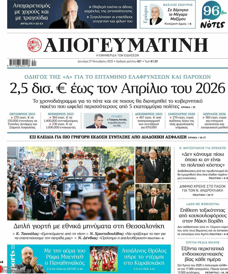 Πρωτοσέλιδο - Εφημερίδα Απογευματινή 27/10/2025 - 2,5 δισ. € έως τον ...