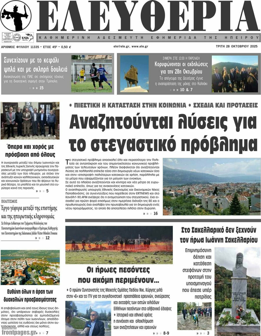 Πρωτοσέλιδο - Εφημερίδα Ελευθερία 28/10/2025