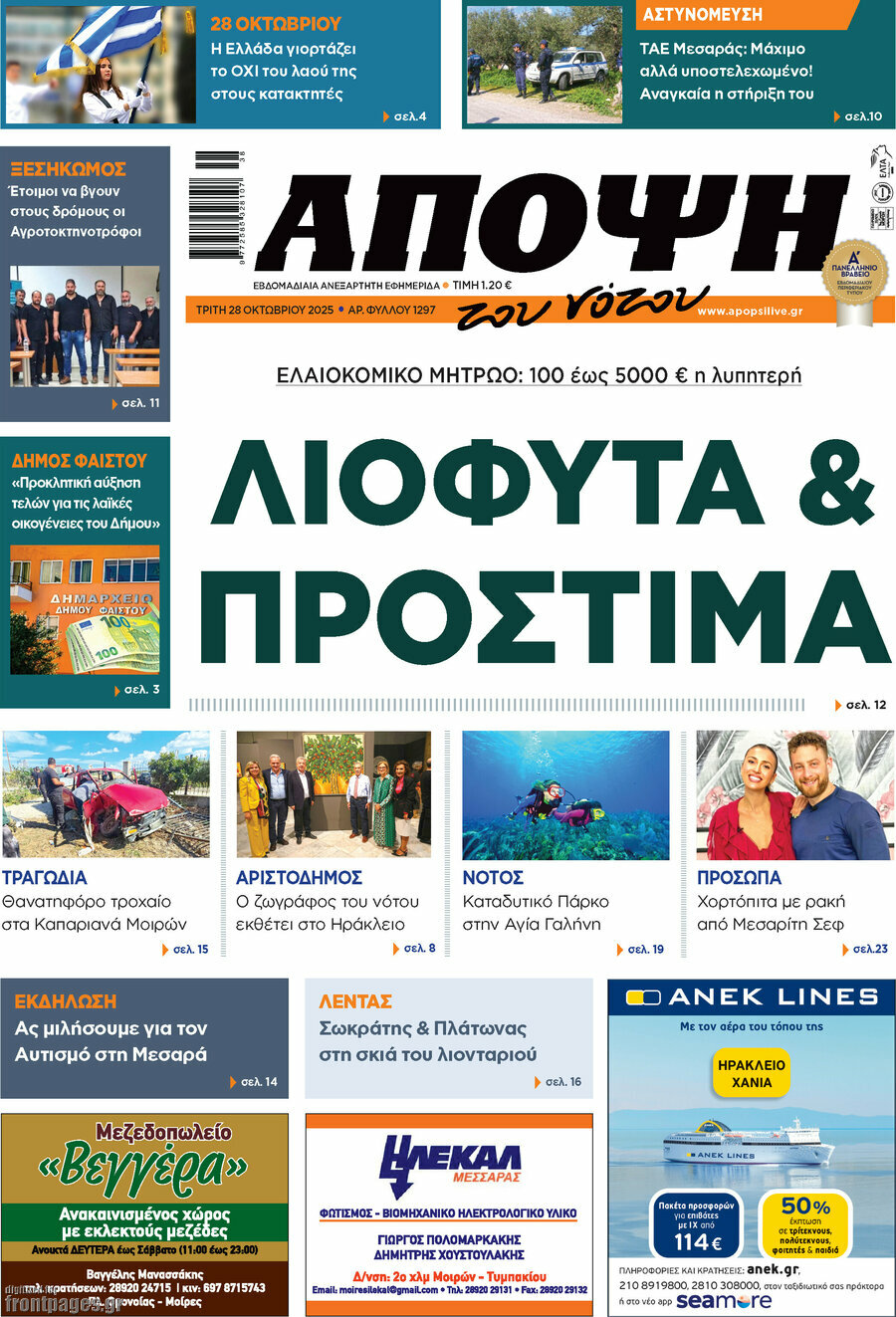 Πρωτοσέλιδο - Εφημερίδα Άποψη του νότου 28/10/2025