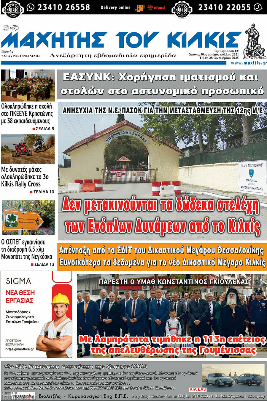 Πρωτοσέλιδο - Εφημερίδα Μαχητής του Κιλκίς 28/10/2025