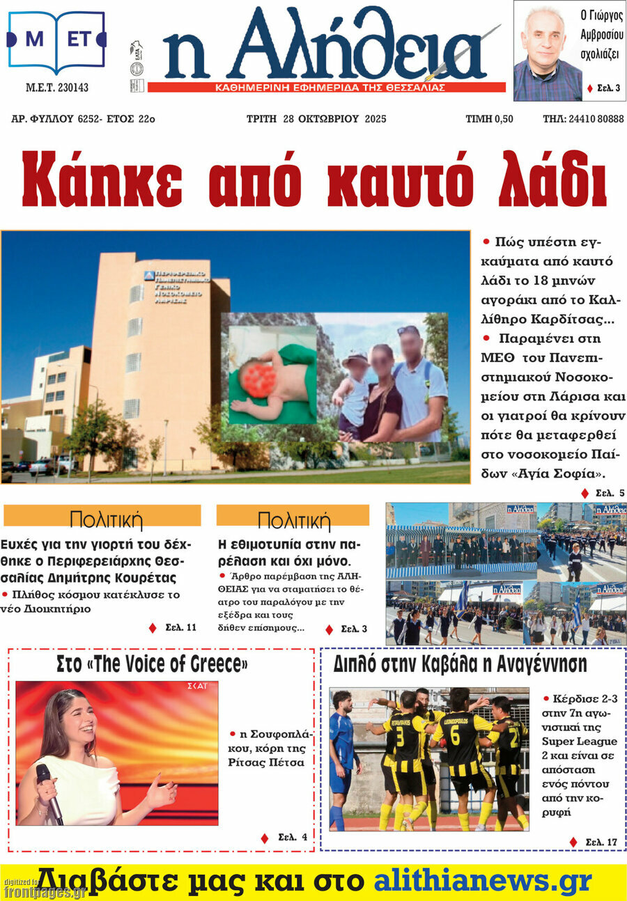 Πρωτοσέλιδο - Εφημερίδα Η Αλήθεια 28/10/2025
