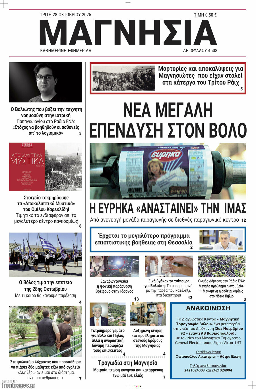 Πρωτοσέλιδο - Εφημερίδα Μαγνησία 28/10/2025