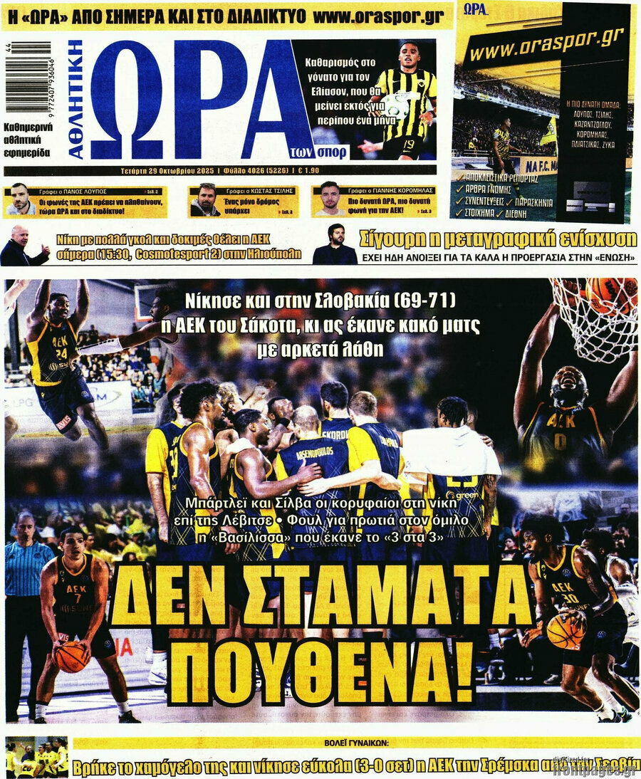 Πρωτοσέλιδο - Εφημερίδα Η Ώρα των Σπορ 29/10/2025